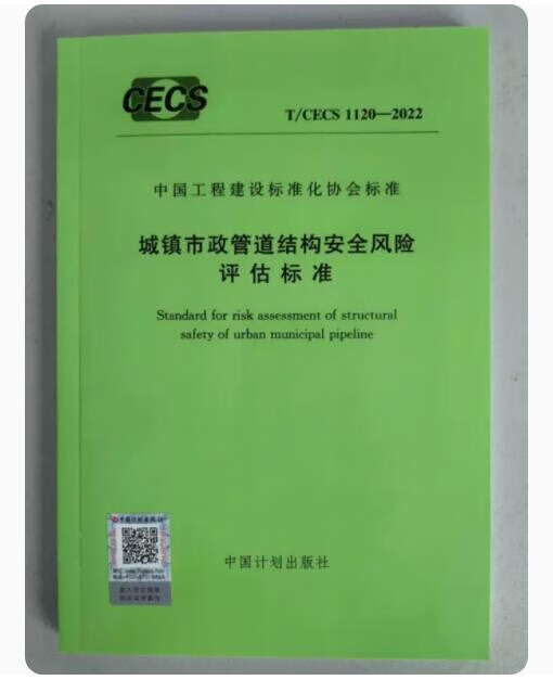 T/CECS 1120-2022 城镇市政管道结构安全风险评估标准