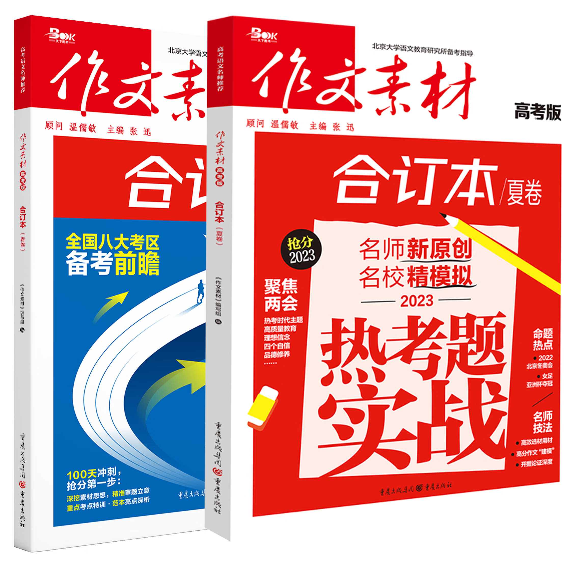 2023高中作文素材高考版语文作文书春夏秋冬卷合订本红热素材热考时文高中语文作文书时事政治热点红素材作文 【2本】春卷+夏卷 语文