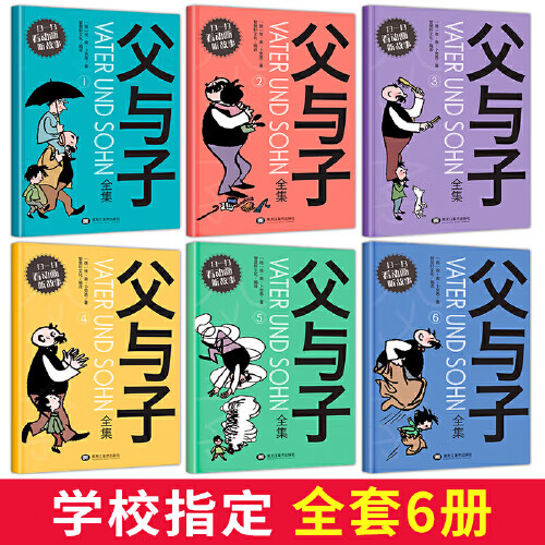 父与子（全6册）【精选】