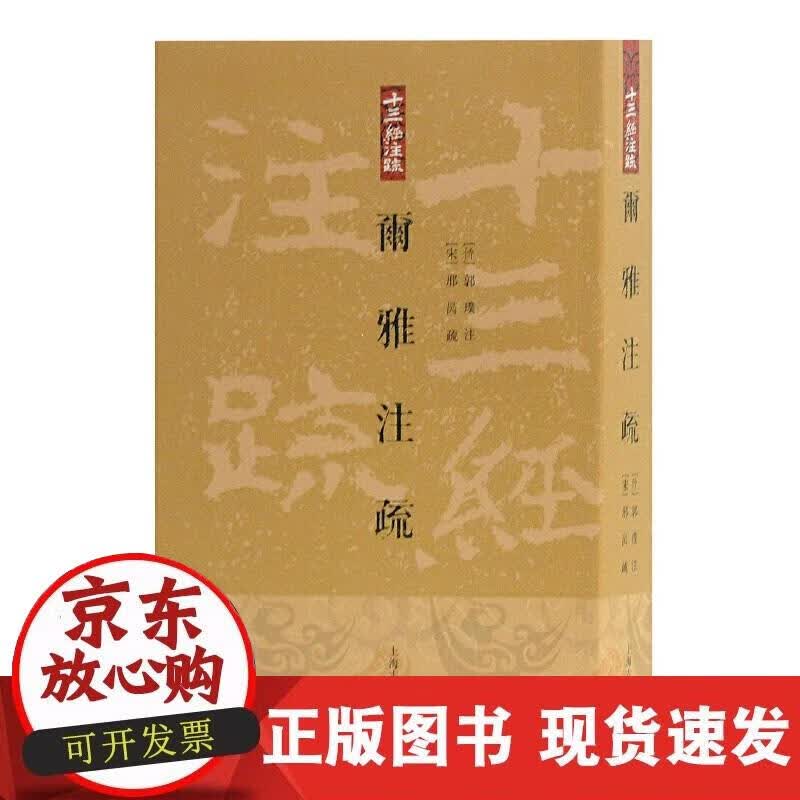 【现货】尔雅注疏[平](十三经注疏)