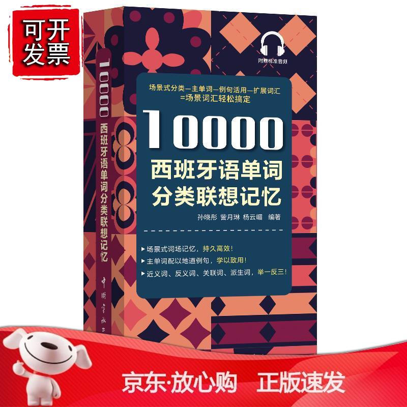 10000西班牙语单词分类联想记忆
