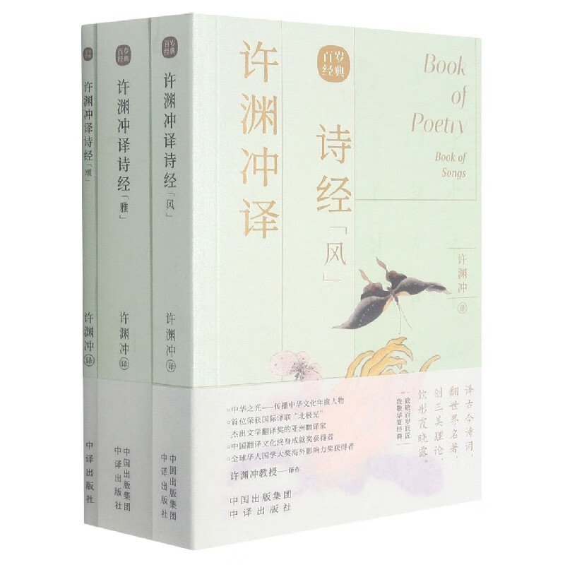 许渊冲译诗经(共3册)(汉文英文)/百岁经典