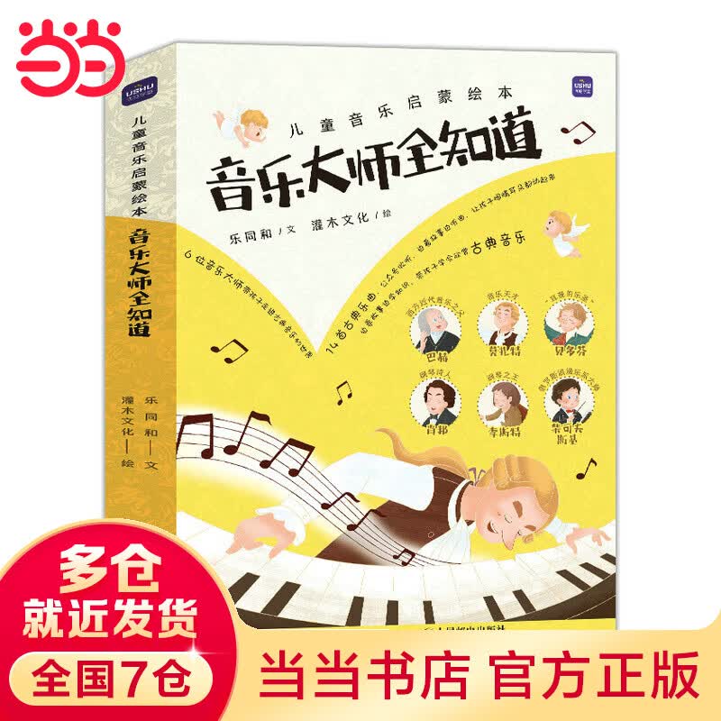 音乐启蒙绘本 音乐大师全知道（全6册）