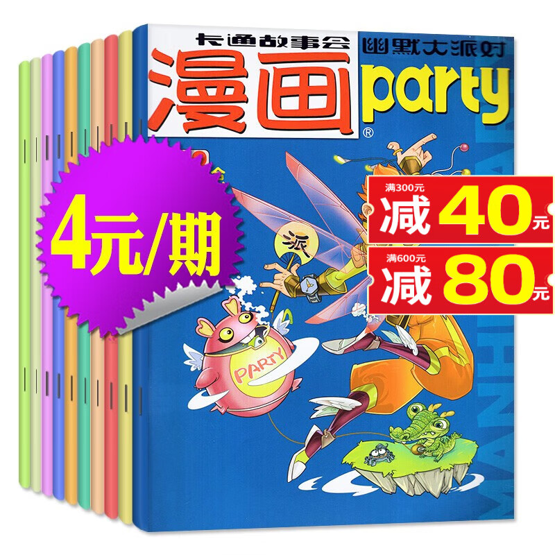 【1-8月现货】漫画派对party杂志2023年1-12月全年订阅【2022年/半年订阅/20周年纪念特刊/2021年打包可选】校园卡通趣味幽默搞笑过期刊 【共11本】2021年7-12月（缺8月下）