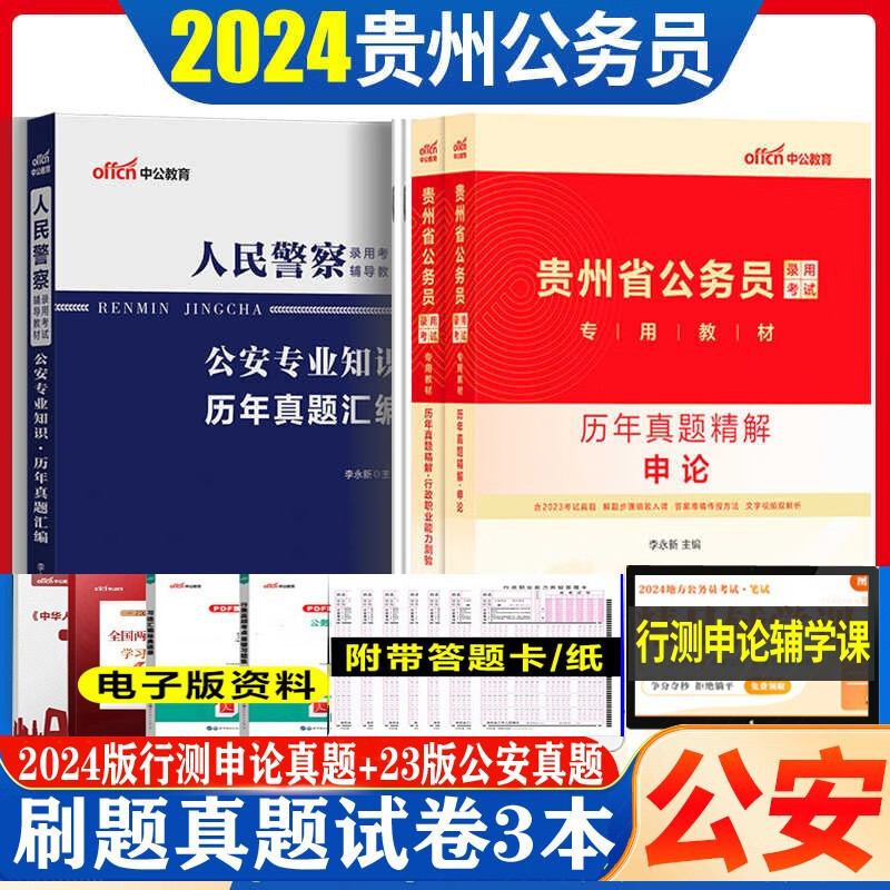 贵州省考公安岗真题】中公教育2024年贵州省公务员考试用书公安基础教材历年真题试卷行测申论复习书2023贵州省考公务员公安专业科目知识试题库套卷 行测+申论+公安 真题3本