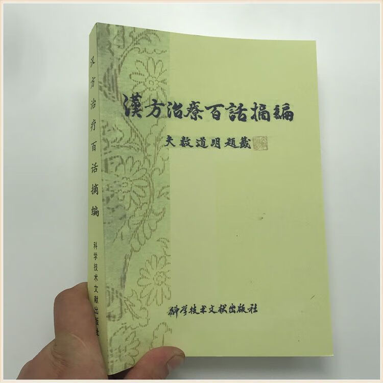 【【汉方治疗百话摘编】矢数道明著/:(日)现货 】