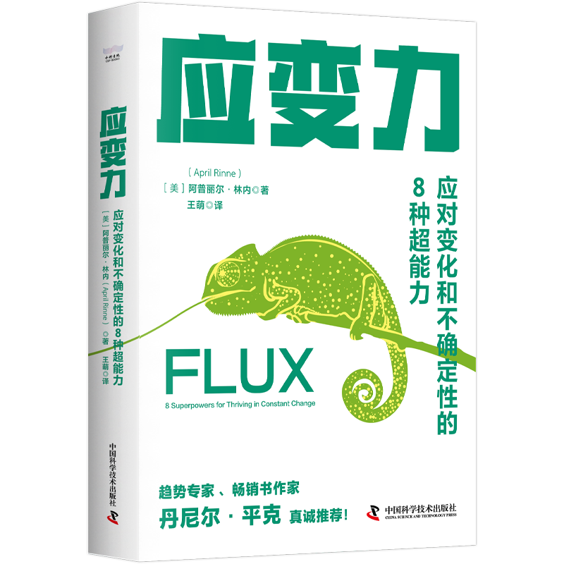 应变力：应对变化和不确定的种超能力 ［美］阿普丽尔·林内 励志与成功/成功学