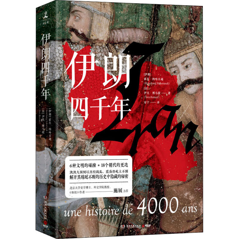 伊朗四千年