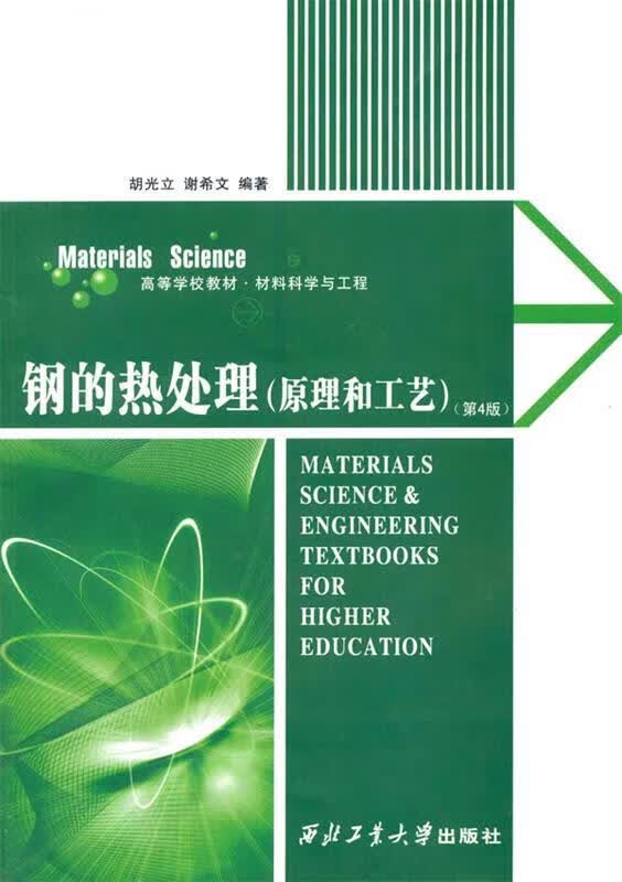 钢的热处理 胡光立,谢希文 西北工业大学出版社