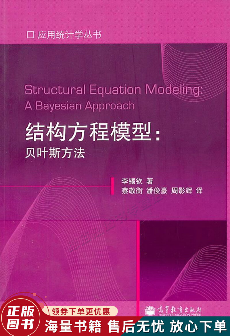 结构方程模型：贝叶斯方法