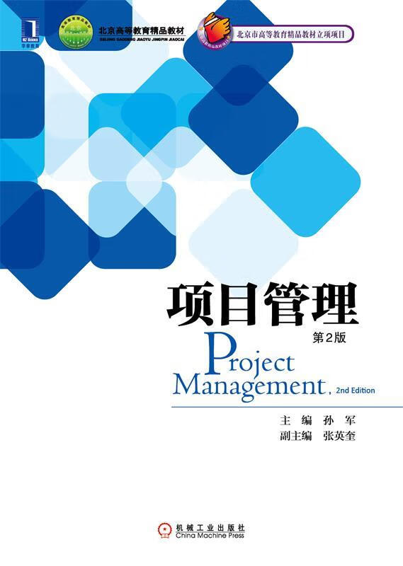 项目管理 孙军主编