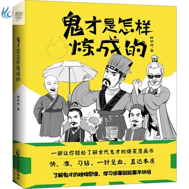 鬼才是怎样炼成的