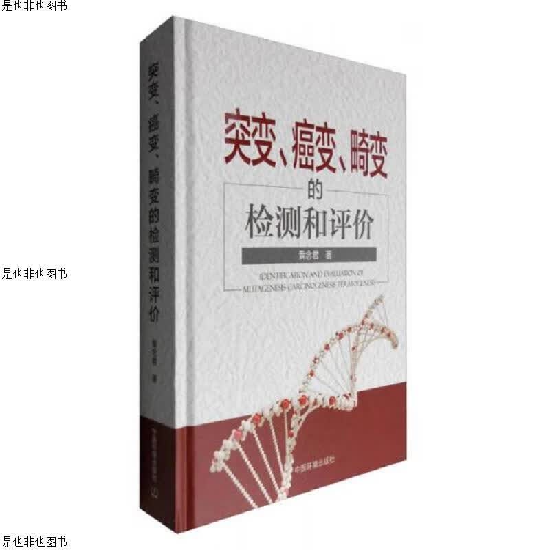 突变癌变畸变的检测和评价