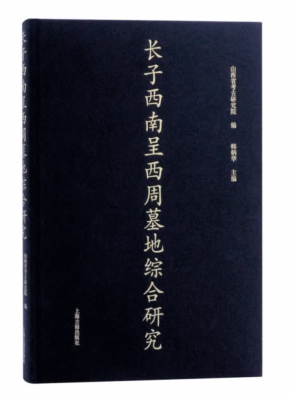 长子西南呈西周墓地综合研究
