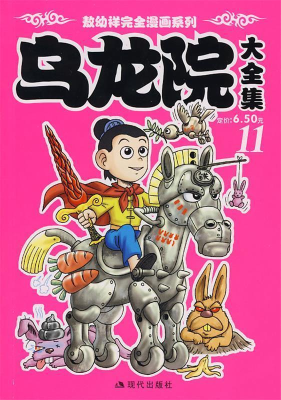 乌龙院大全集11【好书，下单速发】