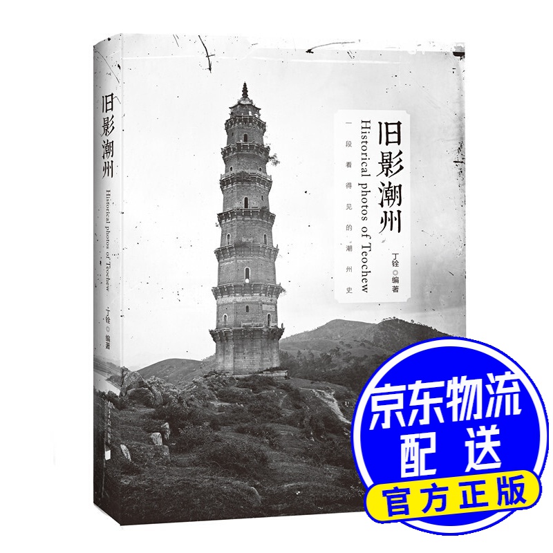 旧影潮州（精装）