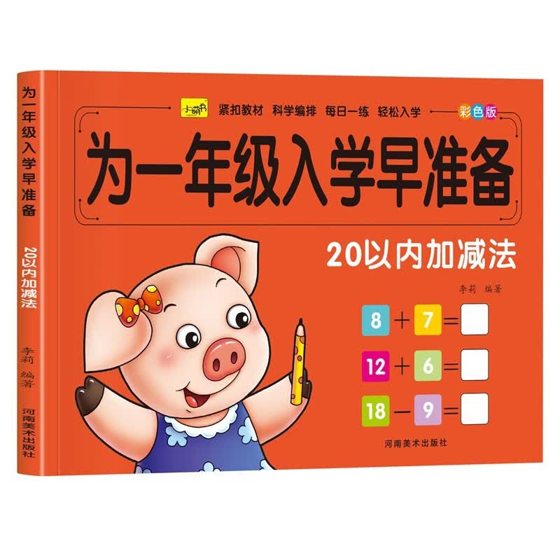 幼小衔接为一年级入学早准备 学练同步 一日一练 加减法识字描红练习本 语文数学英语基础练习 20以内加减法
