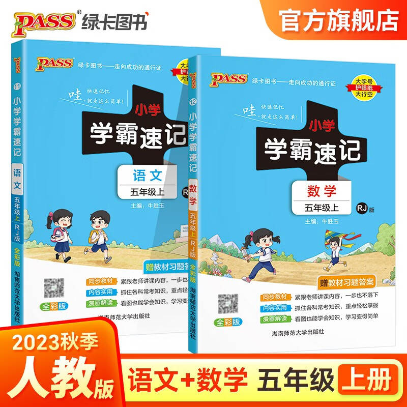 自选23秋小学学霸速记语文数学英语道德与法治科学五年级上册人教北师教科青岛六三制外研译林苏教大象课本同步讲解知识点速查速记5年级RJ基础知识同步知识课堂笔记专项练习pass绿卡图书 推荐【语文+数学】