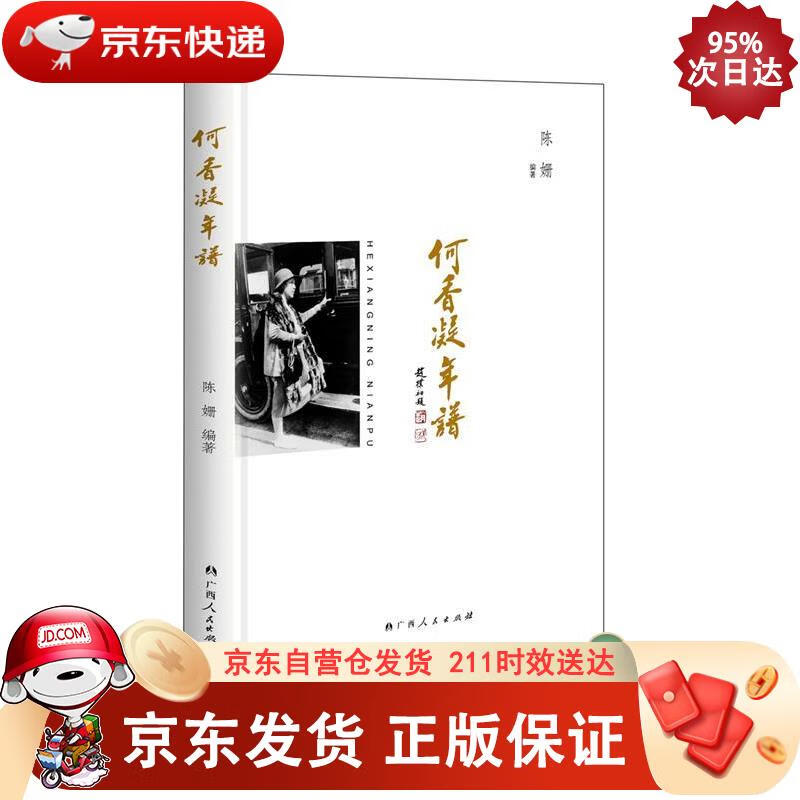 何香凝年谱 广西人民出版社 9787219094662