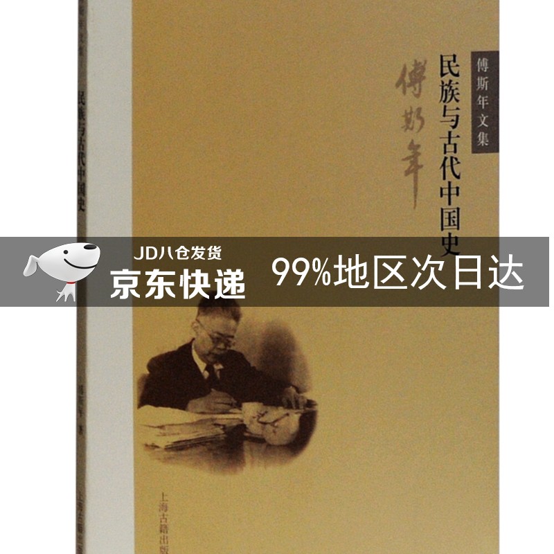 民族与古代中国史(傅斯年文集)