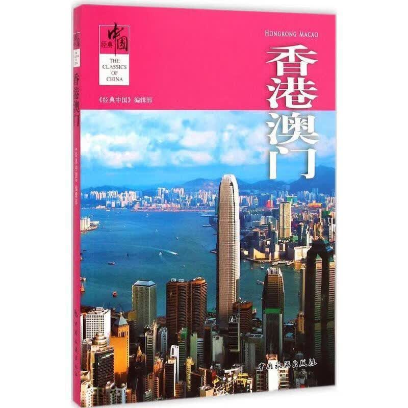 香港澳门【好书，下单速发】