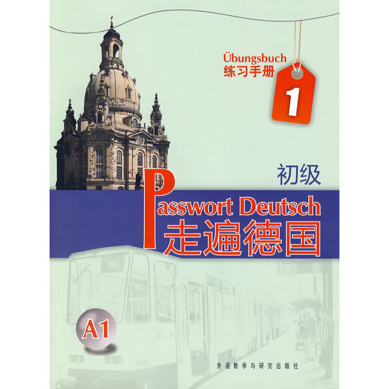 走遍(初级)(1)(练习)