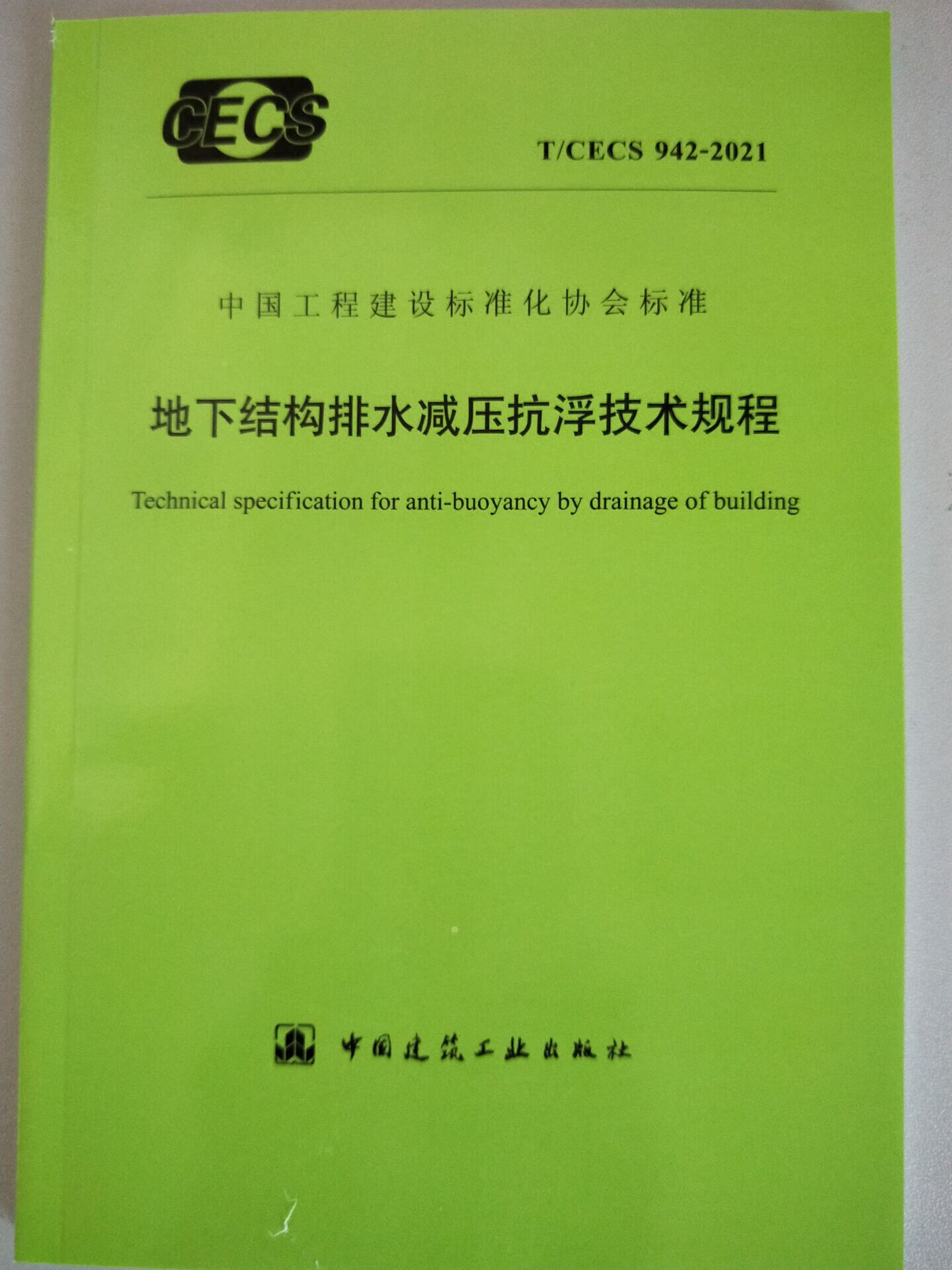 T/CECS 942-2021 地下结构排水减压抗浮技术规程