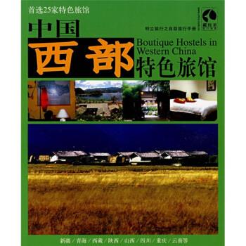 西部特色旅馆 张瑾 著