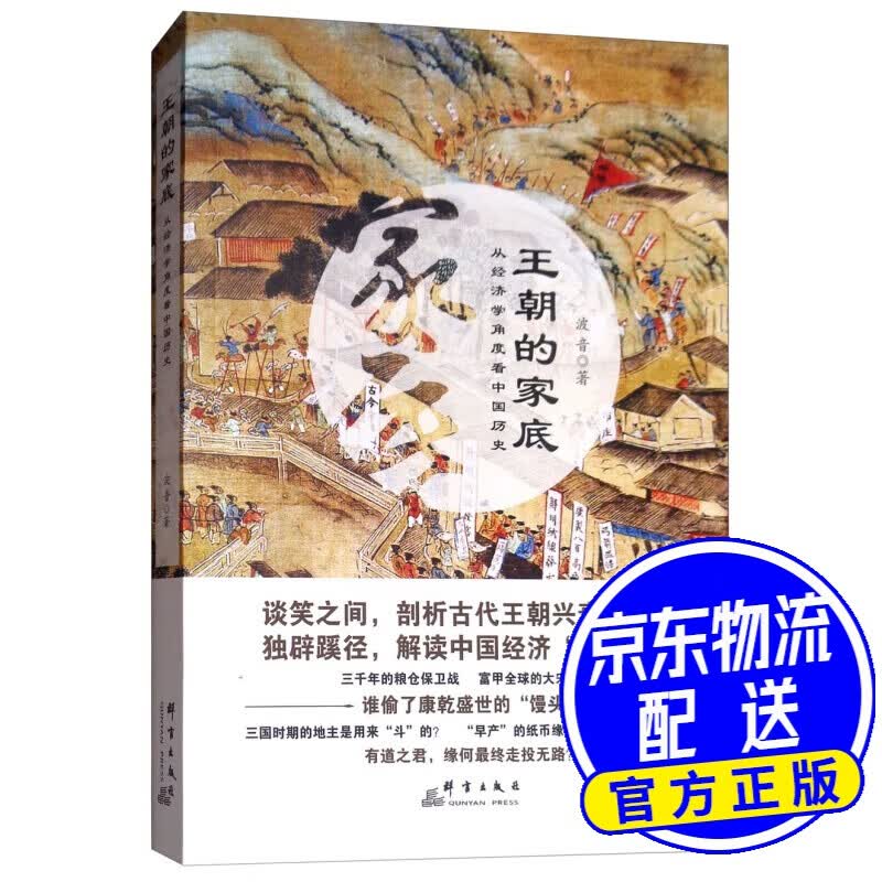 王朝的家底：从经济学的角度看历史