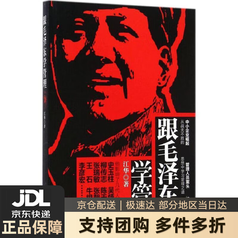 【 送货上门】跟毛泽东学管理 江华 著 民主与建设出版社 9787513904230