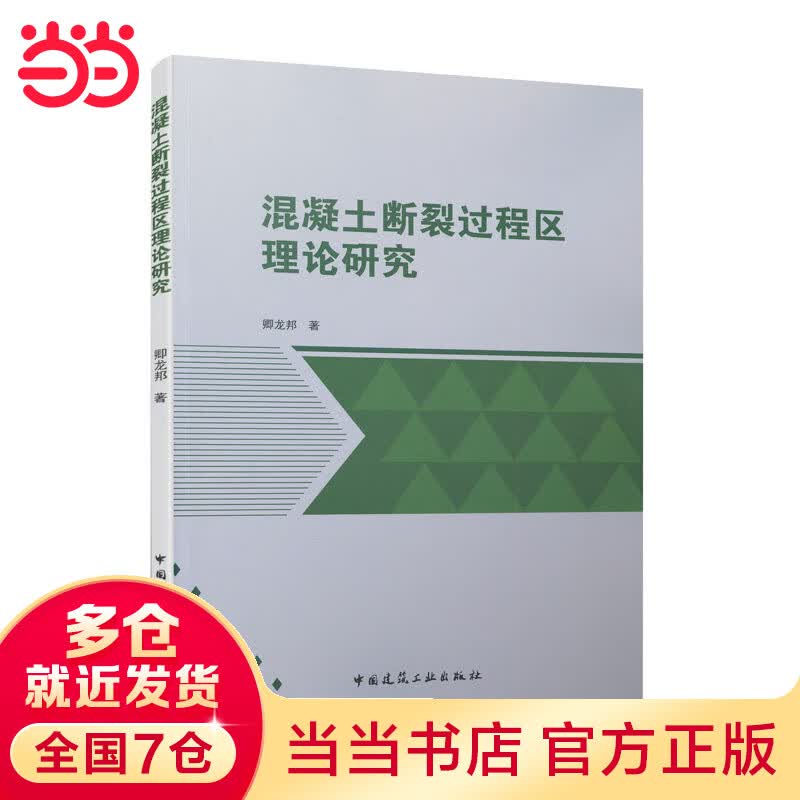 混凝土断裂过程区理论研究