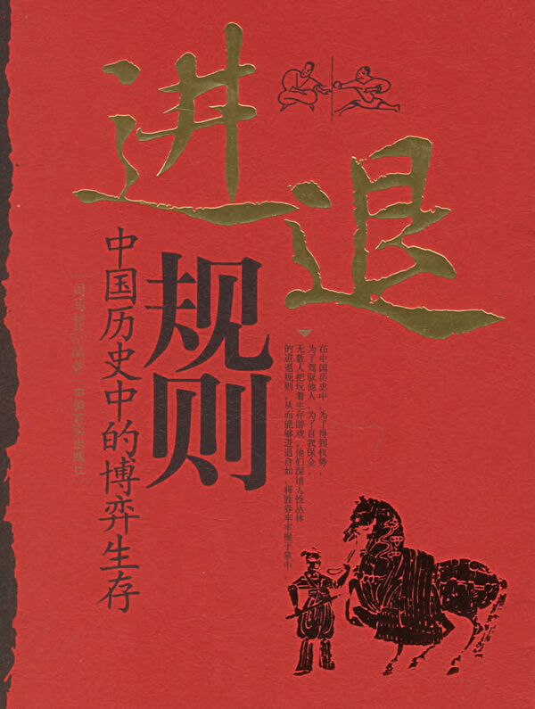 进退规则 司马哲【，放心购买】