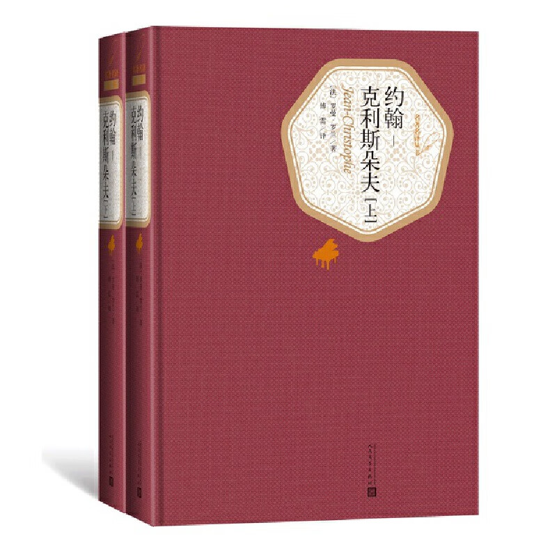 约翰-克利斯朵夫（上下）（名著名译丛书 人民文学出版社）