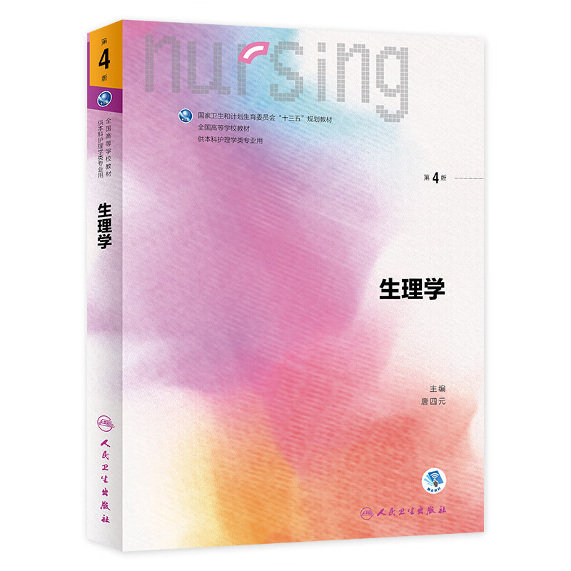基础护理学第六版7版人卫十三四五规划教材本科护理学类专业用学校教材七版五版人民卫生出版社内科外科妇产 生理学（第4版）