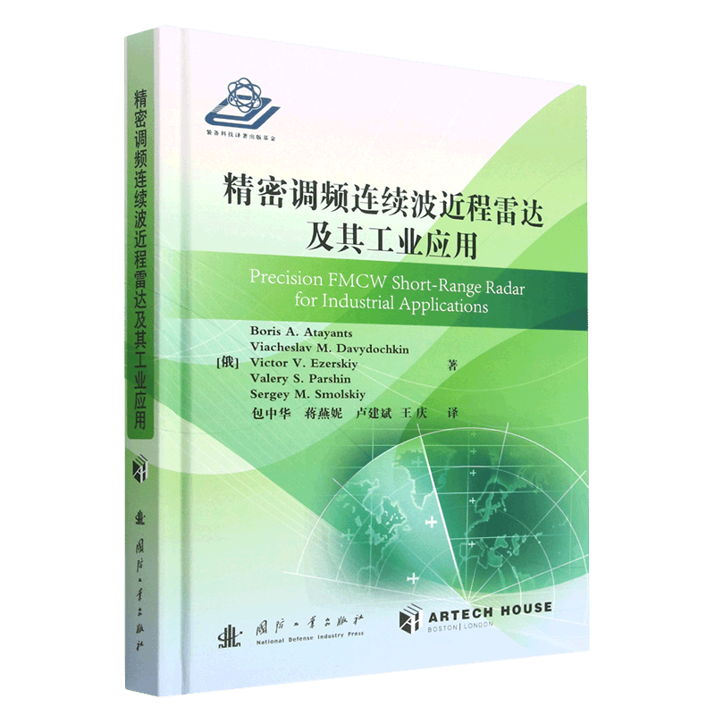 精密调频连续波近程雷达及其工业应用(精)