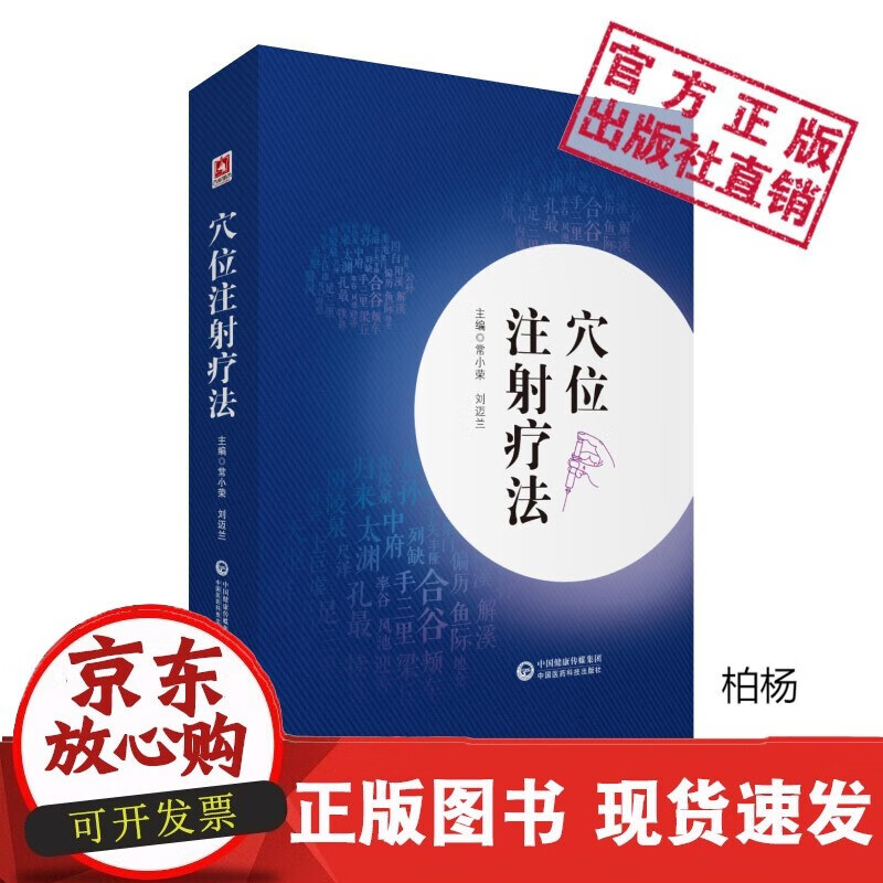 速发 穴位注射疗法
