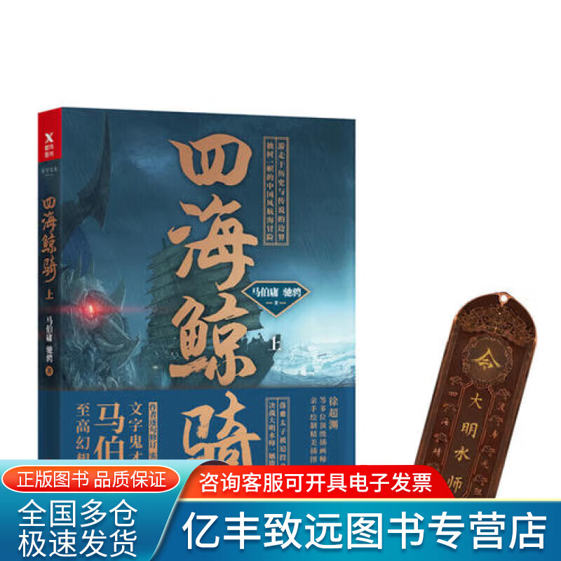 【书】马伯庸 四海鲸骑（上册）