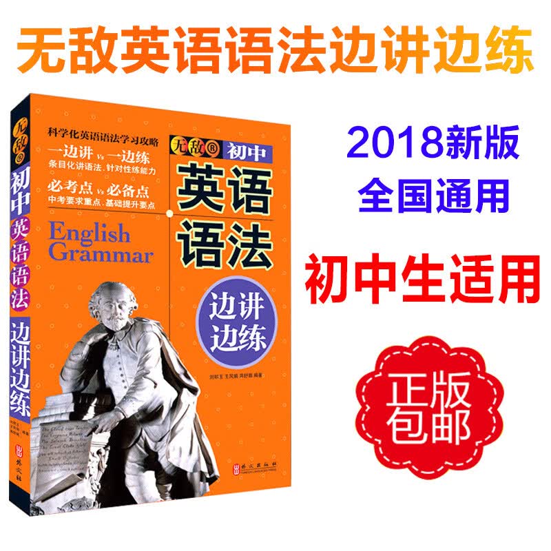 2018初中英语语法（边讲边练）条目化讲语法针对性语法练习题挑选历年中考真题初一二三语法书语法辅导强