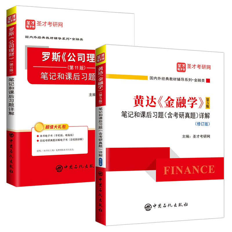 【圣才官方】全4本2024金融学考研MF金融硕士黄达金融学5版五版罗斯公司理财11版十一版教材笔记4 笔记