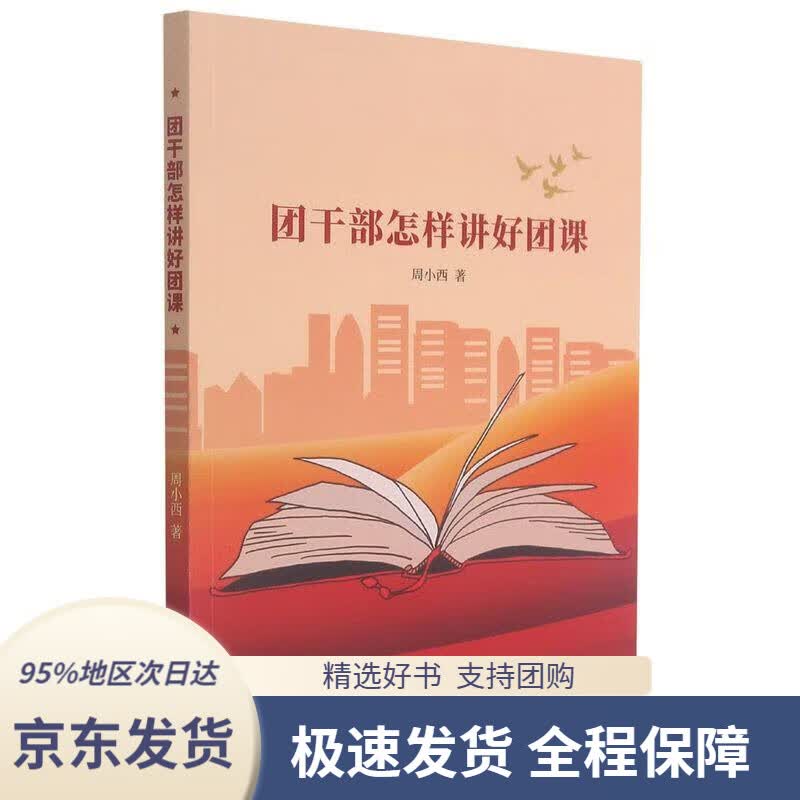 【 京东配送 支持团购】团干部怎样讲好团课