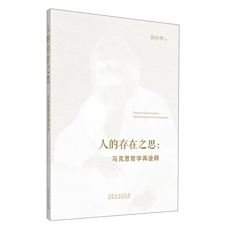 人的存在之思：马克思哲学再诠释