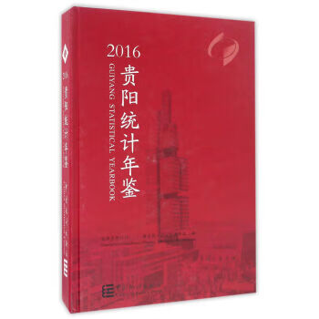 贵阳统计年鉴