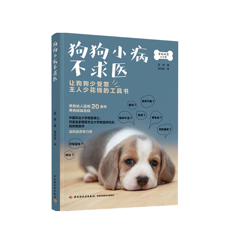 狗狗小病不求医狗狗的健康常识 日常护理 各种常见疾病