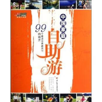 中国家庭自助游-99个家庭旅行的地方【好书，下单速发】