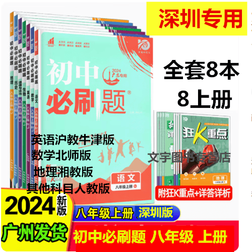 广东专用2024版初中必刷题八年级上册语文数学英语物理政治历史地理生物人教版北师沪教牛津广州深圳专用初二8年级上册2023秋 全套8本【深圳专用】