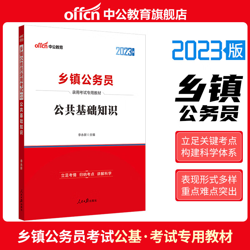 中公2023乡镇公务员考试专用教材公共基础知识