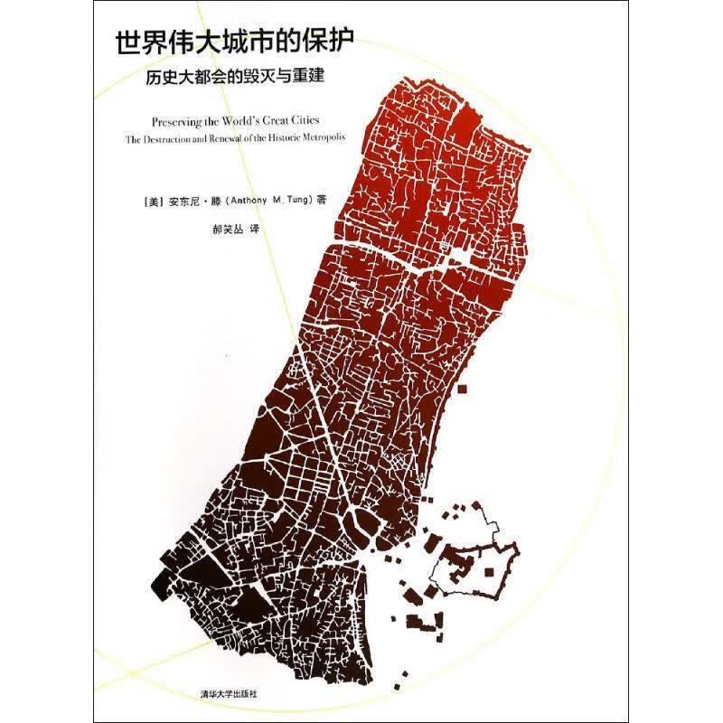 世界伟大城市的保护-历史大都会的毁灭与重建
