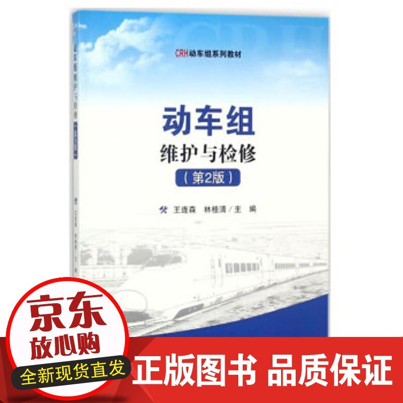 动车组维护与检修 第2版