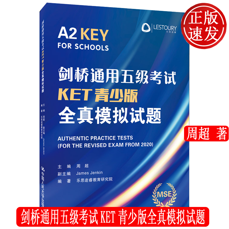 剑桥通用五级考试KET青少版全真模拟试题 周超 中国人民大学出版社 9787300296050