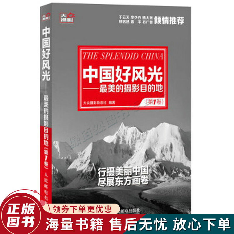 中国好风光：最美的摄影目的地第1卷